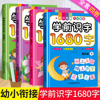 学前识字1680字 2-3-6岁幼儿园大班学前班幼小衔接识字大全1680字读拼音学汉字幼儿启蒙识字书