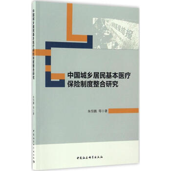 中国城乡居民基本医疗保险制度整合研究