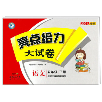 亮点给力大试卷 语文 5年级 下册 2021