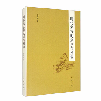 明代复古的众声与别调（平装）