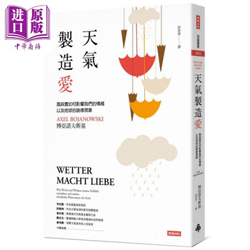 天气制造爱 风与云如何影响我们的情绪以及地球的谜样现象 台版 Axel Bojanowski 时报