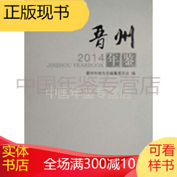 晋州年鉴2014