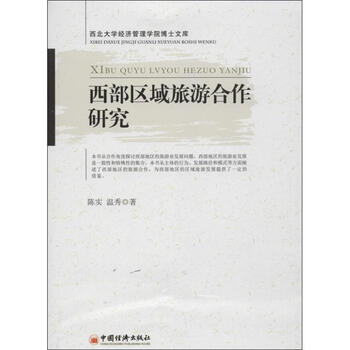 西部区域旅游合作研究 陈实,温秀 作 书籍