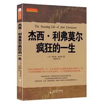 杰西 利弗莫尔疯狂的一生