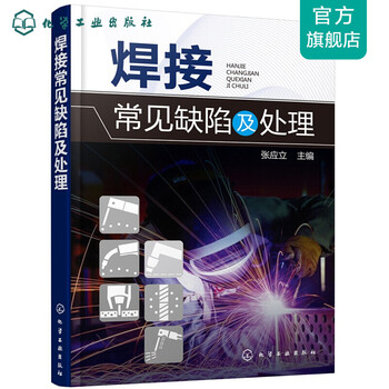 焊接常见缺陷及处理
