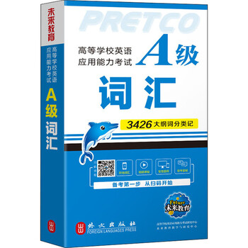 高等学校英语应用能力考试A级词汇 全新版 未来教育教学与研究中心 编 书籍