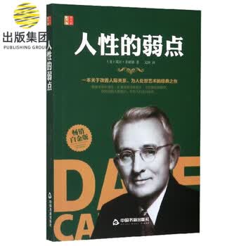 人性的弱点(畅销白金版)/伟大的励志书