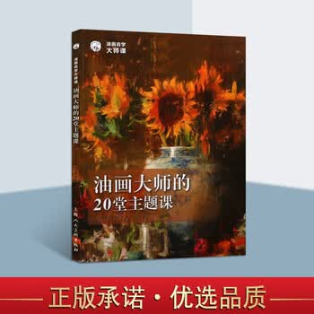 油画自学大师课 油画大师的20堂主题课 西方经典美术技法译丛 绘画油画技法书籍 上海人民美术出版社