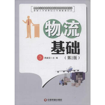 物流基础(第2版) 周建亚 主编 作 书籍