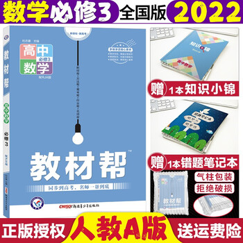 2022教材帮数学必修3人教A版RJA高中高一数学教材完全解读数学必修三教材帮高中数学必修3人教版