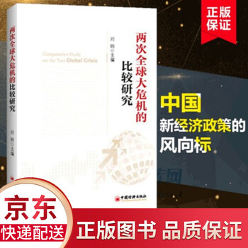 两次大危机的比较研究 刘鹤