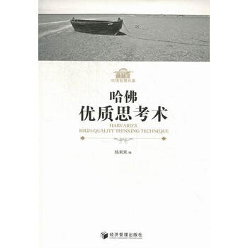 哈佛优质思考术哲学思维方法通俗读物 图书
