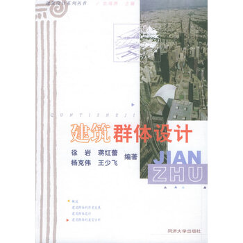 建筑群体设计【正版图书】