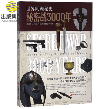 秘密战3000年(第1部公元前到公元7世纪修订版)