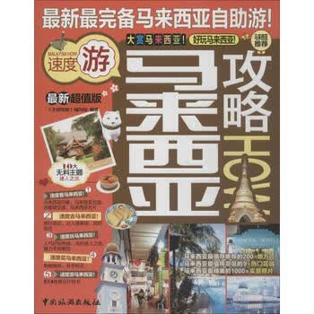 马来西亚攻略(新超值版)