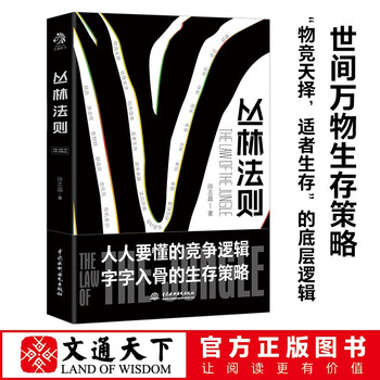 丛林法则 受益一生的智慧 人生哲学黄金法则 自我提升 自我完善 正版图书 包邮