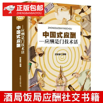 精装正版 中国式应酬书应酬是门技术活 中国式场面话酒局应酬学饭局社交酒桌文化人际关系为人处世成功书籍 中国式应酬书