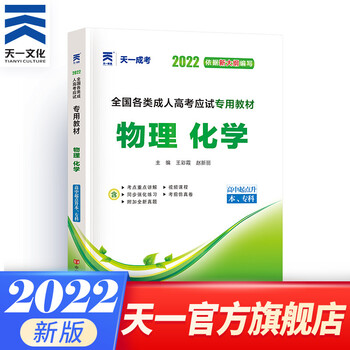 2022天一成人高考高升专 高升本科教材 语数英物理化学 历史地理 单本拍下选择 教材：物理化学 1本