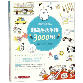 想画什么都可以超萌生活手绘3000例