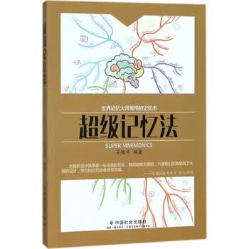 超级记忆法