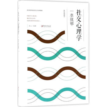 社交心理学一本就够(美绘典藏本)