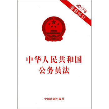 中华人民共和国公务员法