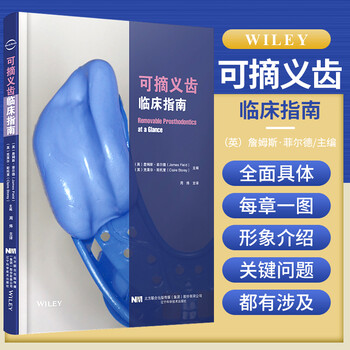 可摘义齿临床指南 周炜 译 对可摘义齿修复涉及问题进行了介绍全面却不肤浅关键问题都有涉及