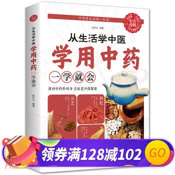 从生活学中医：学用中药一学就会（生活养生）