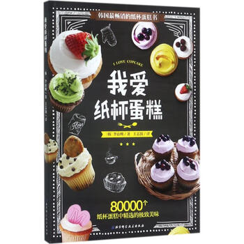 我爱纸杯蛋糕 (韩)李山姆;王志国