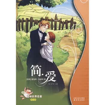 简·爱 [英]夏洛蒂·勃朗特