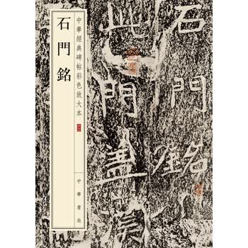 石门铭/中华经典碑帖彩色放大本