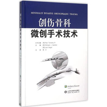 创伤骨科微创手术技术