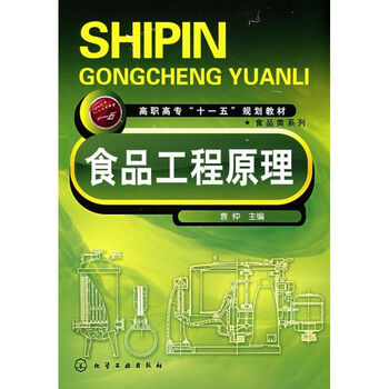 食品工程原理(袁仲) 袁仲 主编 作 书籍