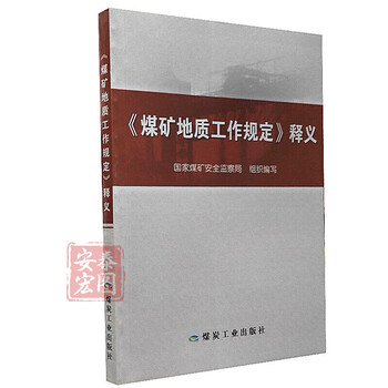 煤矿地质工作规定释义 国家煤矿安全监察局 编 煤炭工业出版社 《煤矿地质工作规定》释义