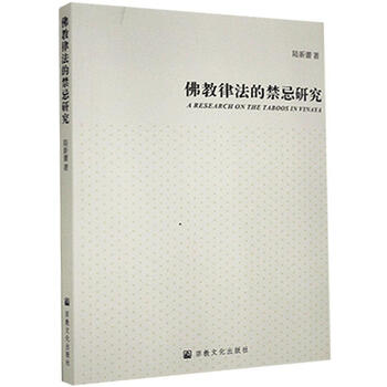 佛教律法的禁忌研究 陆新蕾 宗教文化出版社