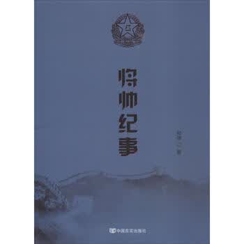将帅纪事 纪学  书籍