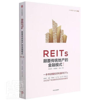 REITs:颠覆传统地产的金融模式(第2版)高旭华修逸群高仪中信出版社9787521733846 金