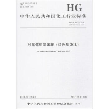 对氯邻硝基苯胺(红色基3GL)