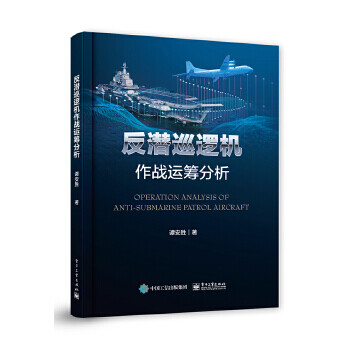 反潜巡逻机作战运筹分析