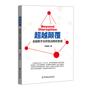 [正版图书]~~颠覆：金融数字化转型战略和管理