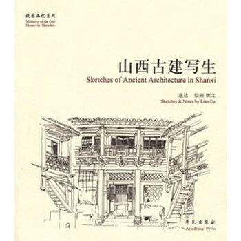 山西古建写生