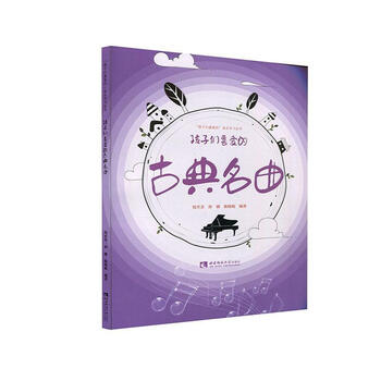孩子们喜爱的古典名曲   9787569700640 音乐 书籍