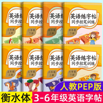 衡水体英语练字帖3456年级上下册人教版PEP小学生同步控笔训练英文字帖句子单词临摹描红练习本 五年级下册英语练字帖