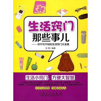 生活窍门那些事儿 中国石化出版社 9787511428295 孙雪著,孙雪