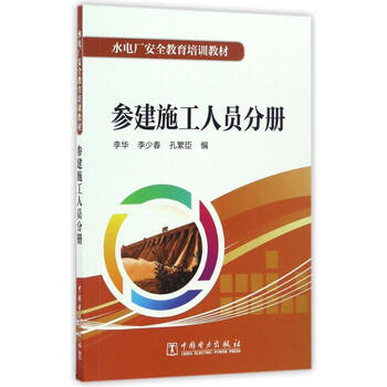 参建施工人员分册/水电厂安全教育培训教材