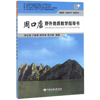 周口店野外地质教学指导书