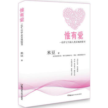 惟有爱 米豆  书籍