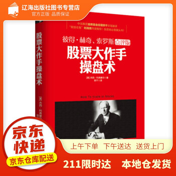 【新华图书籍 正版速发】去梯言 股票大作手操盘术 [美] 杰西·利弗摩尔 立信会计出版社