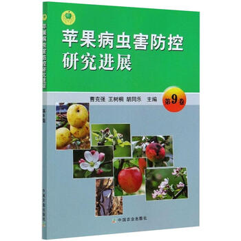 苹果病虫害防控研究进展 第9卷