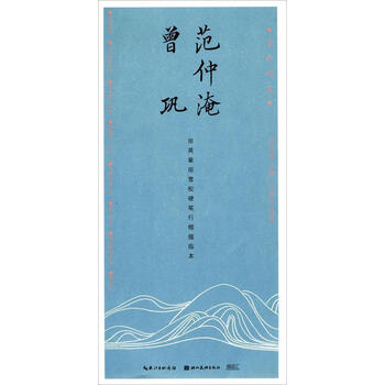范仲淹 曾巩田雪松书法9787539491998